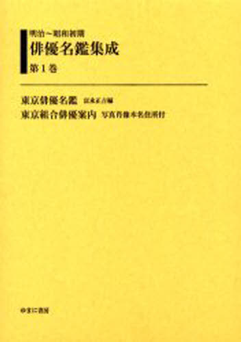 富永 正吉 編明治〜昭和初期 俳優名鑑集成 1本詳しい納期他、ご注文時はご利用案内・返品のページをご確認ください出版社名ゆまに書房出版年月2005年08月サイズ129，61P 22cmISBNコード9784843319192教養 全般 全般...
