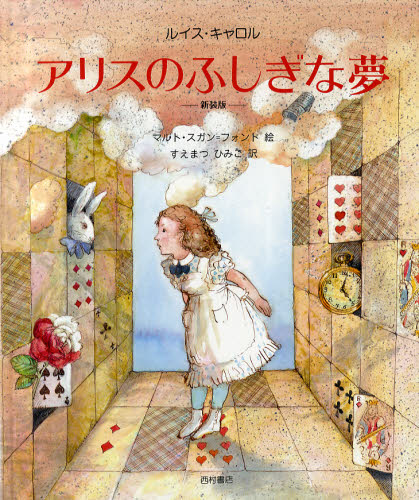 ルイス・キャロル／原作 マルト・スガン＝フォント／絵 すえまつひみこ／訳本詳しい納期他、ご注文時はご利用案内・返品のページをご確認ください出版社名西村書店出版年月2010年06月サイズ73P 32cmISBNコード9784890139194...