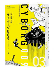 石ノ森章太郎／著本詳しい納期他、ご注文時はご利用案内・返品のページをご確認ください出版社名復刊ドットコム出版年月2024年09月サイズ240P 21cmISBNコード9784835459196コミック マニア マニアその他サイボーグ009 ...