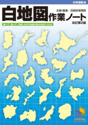 日能研ブックス本詳しい納期他、ご注文時はご利用案内・返品のページをご確認ください出版社名日能研出版年月2026年01月サイズ95P 26cmISBNコード9784840309196小学学参 中学入試 中学入試白地図作業ノート 中学受験用ハク...
