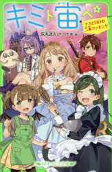 床丸迷人／作 へちま／絵角川つばさ文庫 Aと2-24本詳しい納期他、ご注文時はご利用案内・返品のページをご確認ください出版社名KADOKAWA出版年月2020年02月サイズ235P 18cmISBNコード9784046319197児童 児童...