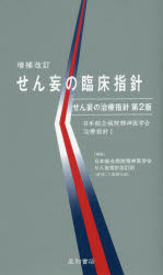 日本総合病院精神医学会せん妄指針改訂班／編集日本総合病院精神医学会治療指針 1本詳しい納期他、ご注文時はご利用案内・返品のページをご確認ください出版社名星和書店出版年月2015年11月サイズ134P 19cmISBNコード978479110...
