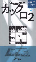 ニコリ／編ペンシルパズル三昧 ★1〜★10の難易度スタンダードシリーズ本詳しい納期他、ご注文時はご利用案内・返品のページをご確認ください出版社名ニコリ出版年月2022年10月サイズ125P 18cmISBNコード9784890729197趣...