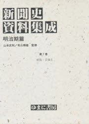 山本 武利 他監本詳しい納期他、ご注文時はご利用案内・返品のページをご確認ください出版社名ゆまに書房出版年月1995年05月サイズ521P 22cmISBNコード9784896689198社会 社会問題 マスコミ・メディア問題新聞史資料集成...