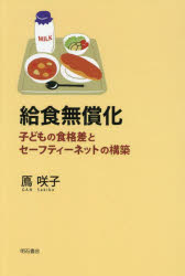 鳫咲子／著本詳しい納期他、ご注文時はご利用案内・返品のページをご確認ください出版社名明石書店出版年月2025年04月サイズ180P 19cmISBNコード9784750359199教育 教育学 教育制度給食無償化 子どもの食格差とセーフティ...