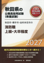 公務員試験研究会秋田県の公務員採用試験対策シリーズ教養試本詳しい納期他、ご注文時はご利用案内・返品のページをご確認ください出版社名協同出版出版年月2025年12月サイズISBNコード9784319069200就職・資格 公務員試験 警察・消...