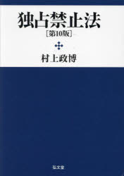 村上政博／著本詳しい納期他、ご注文時はご利用案内・返品のページをご確認ください出版社名弘文堂出版年月2022年11月サイズ631P 22cmISBNコード9784335359200法律 商法 独占禁止法独占禁止法ドクセン キンシホウ「国際標...