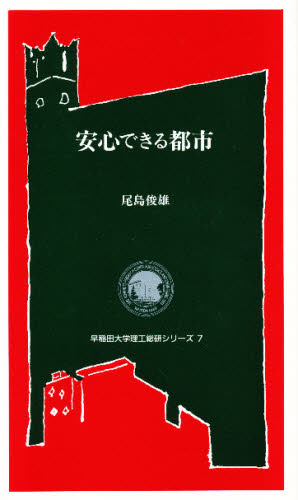 尾島俊雄／著早稲田大学理工総研シリーズ 7本詳しい納期他、ご注文時はご利用案内・返品のページをご確認ください出版社名早稲田大学出版部出版年月1996年09月サイズ212P 21cmISBNコード9784657969200工学 土木工学 環境...