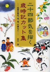 岡田潤／著本詳しい納期他、ご注文時はご利用案内・返品のページをご確認ください出版社名日貿出版社出版年月2013年04月サイズ159P 21cmISBNコード9784817039200趣味 イラスト・カット イラスト作品集二十四節気を描く歳時...