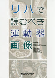 瀧田勇二／著 塩野寛大／監修本詳しい納期他、ご注文時はご利用案内・返品のページをご確認ください出版社名メジカルビュー社出版年月2017年12月サイズ301P 26cmISBNコード9784758319201医学 臨床医学外科系 リハビリテー...