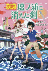 小森香折／作 染谷みのる／絵歴史探偵アン＆リック本詳しい納期他、ご注文時はご利用案内・返品のページをご確認ください出版社名偕成社出版年月2016年01月サイズ221P 19cmISBNコード9784036359202児童 読み物 高学年向け...