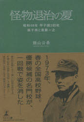 畑山公希／著本詳しい納期他、ご注文時はご利用案内・返品のページをご確認ください出版社名幻冬舎メディアコンサルティング出版年月2022年07月サイズ159P 19cmISBNコード9784344939202教養 ノンフィクション スポーツ怪物...