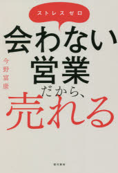 今野富康／著本詳しい納期他、ご注文時はご利用案内・返品のページをご確認ください出版社名現代書林出版年月2021年10月サイズ219P 19cmISBNコード9784774519203ビジネス 仕事の技術 セールス・営業会わない営業だから、売...