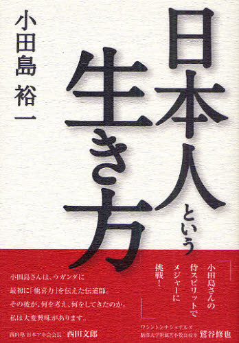 小田島裕一／著本詳しい納期他、ご注文時はご利用案内・返品のページをご確認ください出版社名エイチエス出版年月2009年07月サイズ293P 19cmISBNコード9784864089203教養 ライトエッセイ 人生論日本人という生き方ニホンジ...
