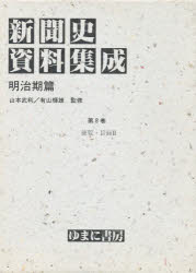 山本 武利 他監本詳しい納期他、ご注文時はご利用案内・返品のページをご確認ください出版社名ゆまに書房出版年月1995年05月サイズ647P 22cmISBNコード9784896689204社会 社会問題 マスコミ・メディア問題新聞史資料集成...