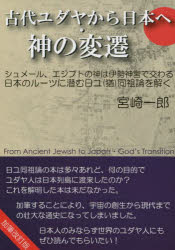 宮崎一郎／著本詳しい納期他、ご注文時はご利用案内・返品のページをご確認ください出版社名銀河書籍出版年月2022年09月サイズ311P 21cmISBNコード9784434309205人文 精神世界 精神世界古代ユダヤから日本へ・神の変遷 シ...