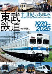 杉田新／編著本詳しい納期他、ご注文時はご利用案内・返品のページをご確認ください出版社名アルファベータブックス出版年月2025年06月サイズ175P 26cmISBNコード9784865989205趣味 ホビー 鉄道東武鉄道半世紀のあゆみ19...