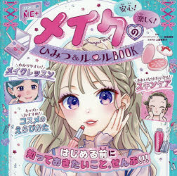 吉田美幸／監修 上田有希子／監修ひみつのME＋ 2本詳しい納期他、ご注文時はご利用案内・返品のページをご確認ください出版社名ポプラ社出版年月2026年03月サイズ159P 19×19cmISBNコード9784591189207児童 入門・あ...