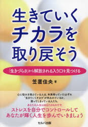 笠置佳央／著本詳しい納期他、ご注文時はご利用案内・返品のページをご確認ください出版社名セルバ出版出版年月2024年09月サイズ175P 19cmISBNコード9784863679207生活 家庭医学 メンタルヘルス生きていくチカラを取り戻そ...