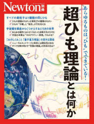 ニュートンムック本[ムック]詳しい納期他、ご注文時はご利用案内・返品のページをご確認ください出版社名ニュートンプレス出版年月2025年05月サイズ175P 28cmISBNコード9784315529210理学 物理学 物理学その他超ひも理論...