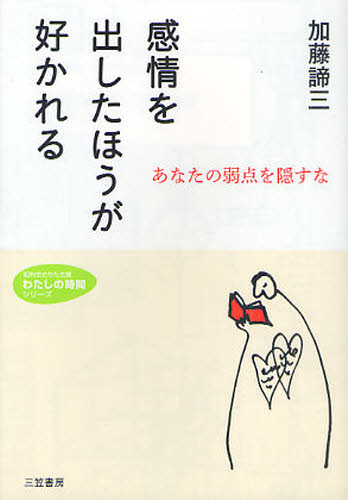 加藤諦三／著知的生きかた文庫 か1-32 わたしの時間シリーズ本詳しい納期他、ご注文時はご利用案内・返品のページをご確認ください出版社名三笠書房出版年月2011年02月サイズ218P 15cmISBNコード9784837979210文庫 雑...