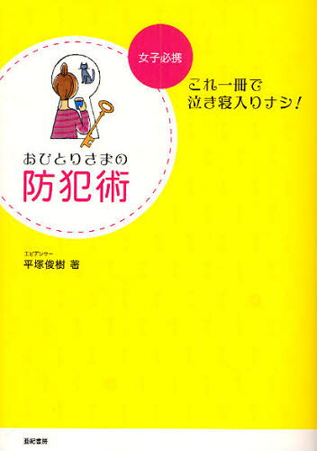 平塚俊樹／著本詳しい納期他、ご注文時はご利用案内・返品のページをご確認ください出版社名亜紀書房出版年月2009年12月サイズ196P 21cmISBNコード9784750509211生活 家事・マナー 家事・マナーその他おひとりさまの防犯術...