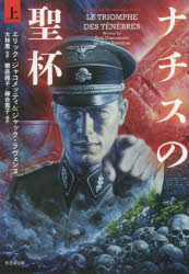 エリック・ジャコメッティ／著 ジャック・ラヴェンヌ／著 大林薫／監訳 郷奈緒子／訳 練合薫子／訳竹書房文庫 じ3-1本詳しい納期他、ご注文時はご利用案内・返品のページをご確認ください出版社名竹書房出版年月2019年06月サイズ343P 15...