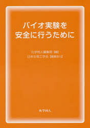 化学同人編集部／編本詳しい納期他、ご注文時はご利用案内・返品のページをご確認ください出版社名化学同人出版年月2018年09月サイズ137P 21cmISBNコード9784759819212理学 科学 科学一般バイオ実験を安全に行うためにバイ...