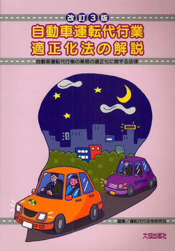 運転代行法令研究会／編集本詳しい納期他、ご注文時はご利用案内・返品のページをご確認ください出版社名大成出版社出版年月2009年12月サイズ182P 26cmISBNコード9784802829212法律 他法律 他法律その他自動車運転代行業適...