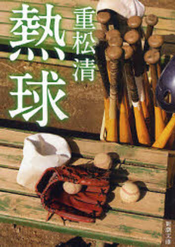 重松清／著新潮文庫 し-43-11本詳しい納期他、ご注文時はご利用案内・返品のページをご確認ください出版社名新潮社出版年月2007年12月サイズ350P 16cmISBNコード9784101349213文庫 日本文学 新潮文庫熱球ネツキユウ...