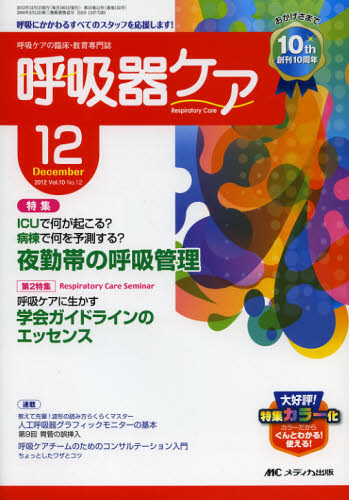 本詳しい納期他、ご注文時はご利用案内・返品のページをご確認ください出版社名メディカ出版出版年月2012年12月サイズ100P 26cmISBNコード9784840439213看護学 臨床看護 呼吸器呼吸器ケア 呼吸ケアの臨床・教育専門誌 第...