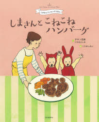 タサン志麻／文 くさばよしみ／文 くらはしれい／絵しまさんクッキングえほん本詳しい納期他、ご注文時はご利用案内・返品のページをご確認ください出版社名河出書房新社出版年月2023年04月サイズ1冊（ページ付なし） 27cmISBNコード978...