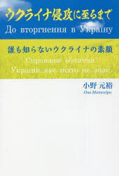 小野元裕／著本詳しい納期他、ご注文時はご利用案内・返品のページをご確認ください出版社名ドニエプル出版出版年月2022年04月サイズ283P 19cmISBNコード9784882699217教養 ノンフィクション ノンフィクションその他ウクラ...