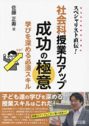 佐藤正寿／著本詳しい納期他、ご注文時はご利用案内・返品のページをご確認ください出版社名明治図書出版出版年月2024年02月サイズ131P 22cmISBNコード9784182899218教育 学校教育 小学校社会科スペシャリスト直伝!社会科...