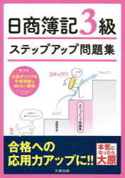 資格の大原簿記講座／著本詳しい納期他、ご注文時はご利用案内・返品のページをご確認ください出版社名大原出版出版年月2022年04月サイズ187P 26cmISBNコード9784864869218就職・資格 資格・検定 簿記検定ステップアップ問...