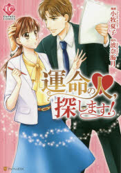 小牧夏子／漫画 波奈海月／原作Eternity COMICS本詳しい納期他、ご注文時はご利用案内・返品のページをご確認ください出版社名アルファポリス出版年月2019年05月サイズ169P 19cmISBNコード9784434259227コミ...