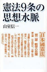 山室信一／著朝日選書 823本詳しい納期他、ご注文時はご利用案内・返品のページをご確認ください出版社名朝日新聞社出版年月2007年06月サイズ289P 19cmISBNコード9784022599230新書・選書 選書・双書 朝日選書憲法9条...