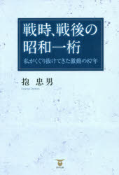 抱忠男／著本詳しい納期他、ご注文時はご利用案内・返品のページをご確認ください出版社名東洋出版出版年月2019年01月サイズ82P 19cmISBNコード9784809679230文芸 エッセイ エッセイ戦時、戦後の昭和一桁 私がくぐり抜けて...
