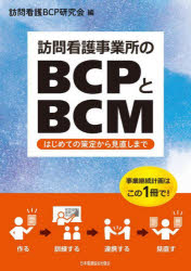 訪問看護BCP研究会／編本詳しい納期他、ご注文時はご利用案内・返品のページをご確認ください出版社名日本看護協会出版会出版年月2025年04月サイズ187P 26cmISBNコード9784818029231看護学 臨床看護 臨床看護その他訪問...