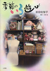 前田佐智子／著 豆塚猛／撮影本詳しい納期他、ご注文時はご利用案内・返品のページをご確認ください出版社名文理閣出版年月2023年01月サイズ131P 31cmISBNコード9784892599231芸術 絵画・作品集 絵画・作品集（日本）季節...