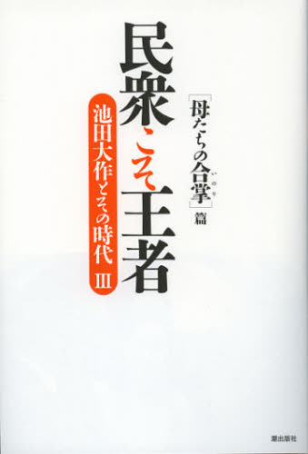 「池田大作とその時代」編纂委員会／著池田大作とその時代 3本詳しい納期他、ご注文時はご利用案内・返品のページをご確認ください出版社名潮出版社出版年月2012年10月サイズ269P 19cmISBNコード9784267019234人文 宗教 ...