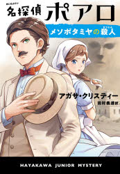 アガサ・クリスティー／著 田村義進／訳ハヤカワ・ジュニア・ミステリ本詳しい納期他、ご注文時はご利用案内・返品のページをご確認ください出版社名早川書房出版年月2020年04月サイズ331P 19cmISBNコード9784152099235児童...