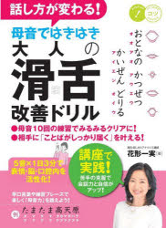 花形一実／著コツがわかる本本詳しい納期他、ご注文時はご利用案内・返品のページをご確認ください出版社名メイツユニバーサルコンテンツ出版年月2024年07月サイズ112P 26cmISBNコード9784780429237生活 健康法 健康法話し...