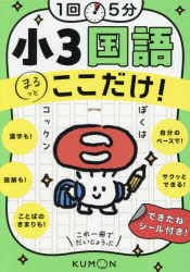 本詳しい納期他、ご注文時はご利用案内・返品のページをご確認ください出版社名くもん出版出版年月2026年01月サイズ128P 15×21cmISBNコード9784774339238小学学参 ドリル 日常学習ドリル1回5分小3国語ここだけ!イツ...