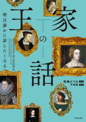 弥嶋よつば／著 平松健／監修本詳しい納期他、ご注文時はご利用案内・返品のページをご確認ください出版社名KADOKAWA出版年月2023年06月サイズ255P 21cmISBNコード9784046059239教養 雑学・知識 雑学王家の話 明...