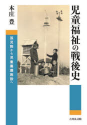本庄豊／著本詳しい納期他、ご注文時はご利用案内・返品のページをご確認ください出版社名吉川弘文館出版年月2023年01月サイズ227，6P 22cmISBNコード9784642039239社会 社会学 社会史児童福祉の戦後史 孤児院から児童養...