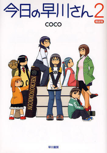 coco／著本詳しい納期他、ご注文時はご利用案内・返品のページをご確認ください出版社名早川書房出版年月2008年05月サイズ110P 21cmISBNコード9784152089243エンターテイメント サブカルチャー サブカルチャー今日の早...