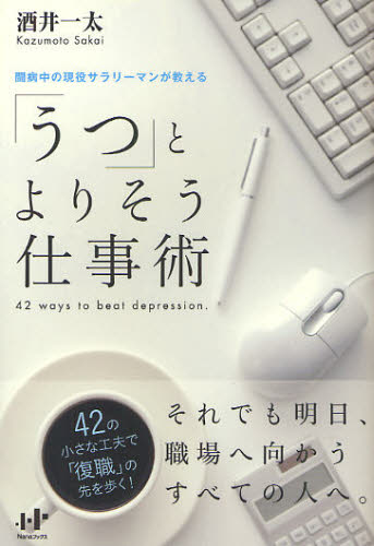 酒井一太／著Nanaブックス 0111本詳しい納期他、ご注文時はご利用案内・返品のページをご確認ください出版社名ウィズワークス出版年月2011年12月サイズ207P 19cmISBNコード9784904899243ビジネス 仕事の技術 仕事...