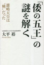 大平裕／著本詳しい納期他、ご注文時はご利用案内・返品のページをご確認ください出版社名PHPエディターズ・グループ出版年月2023年03月サイズ159P 20cmISBNコード9784910739243人文 日本史 日本古代史「倭の五王」の謎...