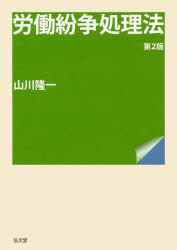山川隆一／著本詳しい納期他、ご注文時はご利用案内・返品のページをご確認ください出版社名弘文堂出版年月2023年02月サイズ423P 21cmISBNコード9784335359248法律 労働法 労働法その他労働紛争処理法ロウドウ フンソウ ...
